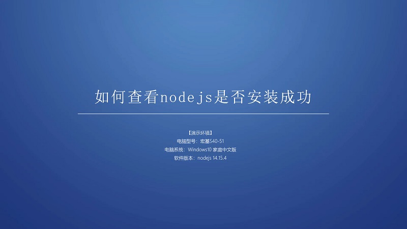 How to check whether nodejs is installed successfully-JS Tutorial-php.cn