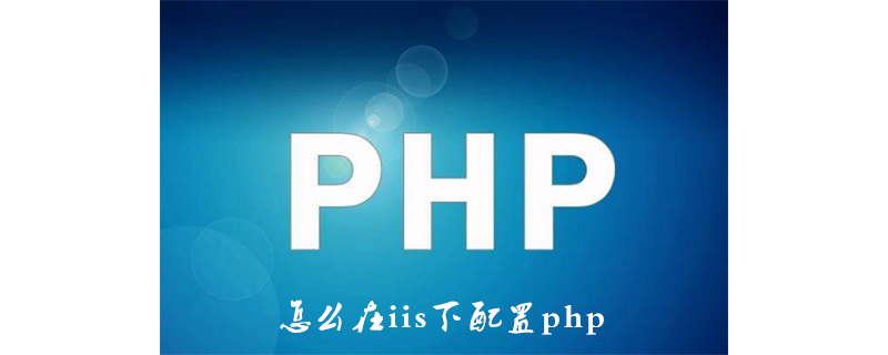 How to configure php under iis-PHP Tutorial-php.cn