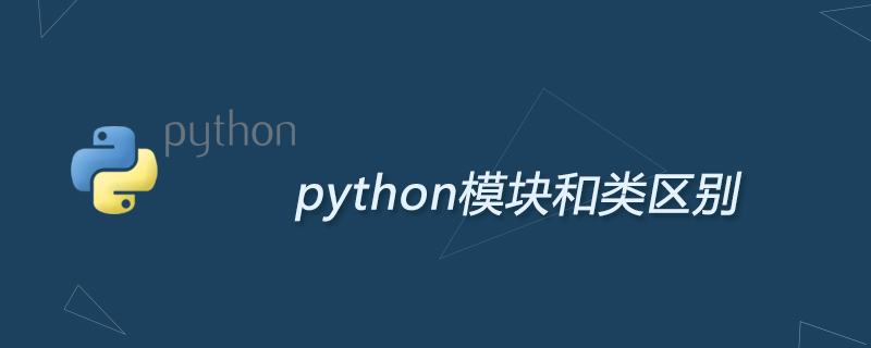 Python模块和类区别python模块和类区别 Csdn博客