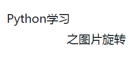Python easily implements image rotation-Python Tutorial-php.cn