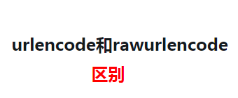 【PHP】簡述urlencode和rawurlencode的不同點-php教程-PHP中文網