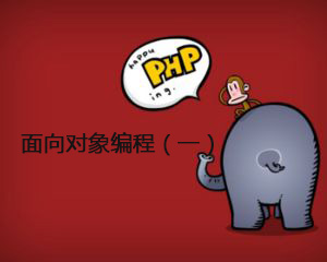 Let's talk about the basics of object-oriented programming in PHP (1 ...