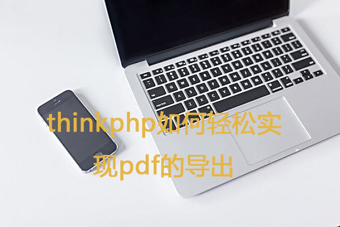 How can thinkphp easily export pdf (using tcpdf plug-in)-PHP Tutorial-php.cn