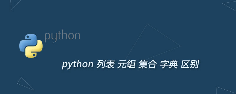 Python中列表元組 集合 字典之間的區別 Python教學 Php中文網