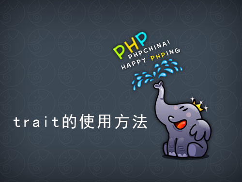 Detailed introduction to the use of traits in PHP-PHP Tutorial-php.cn