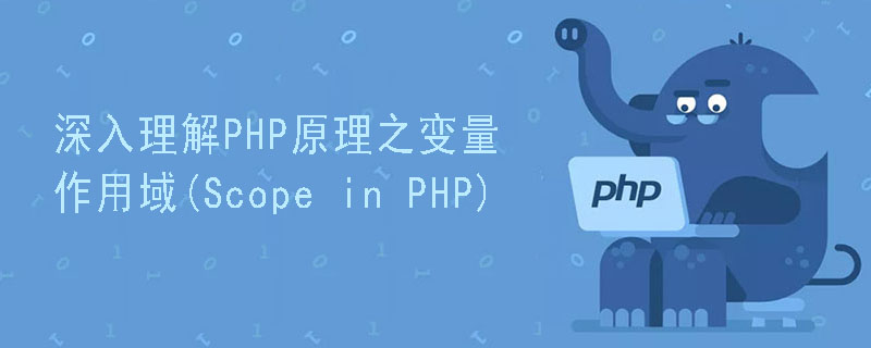 深入理解php原理之變數作用域scope In Php Php教程 Php中文網