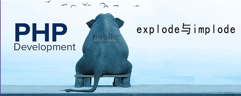 Php中explode和implode的使用 Php教程 Php中文網