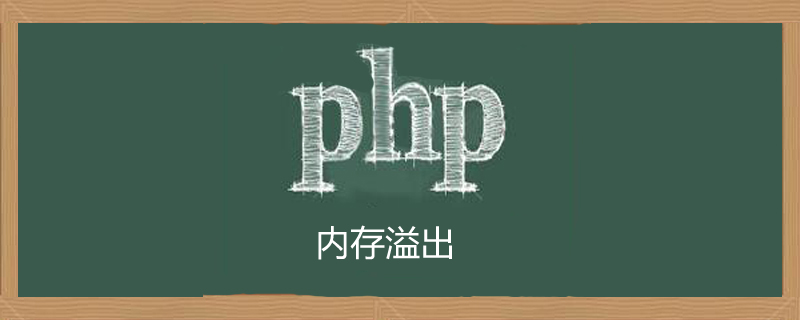 How to solve php memory overflow-PHP Problem-php.cn