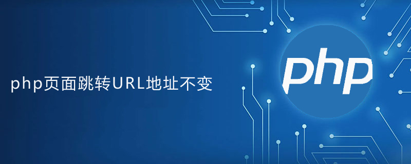Php跳躍頁面url不變 Php問題 Php中文網