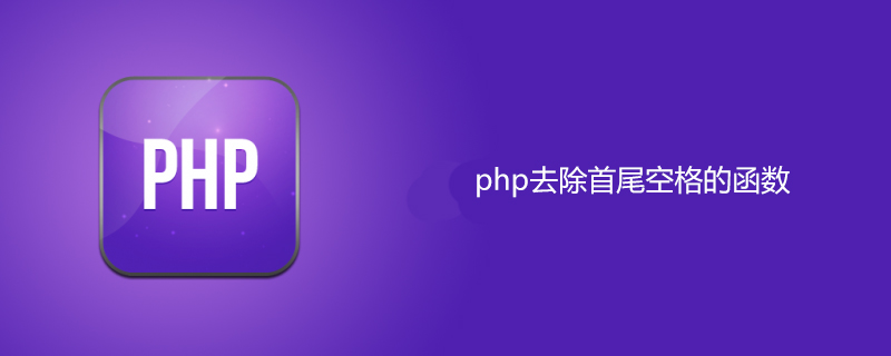 Php去掉首尾空格用什麼函數 Php問題 Php中文網