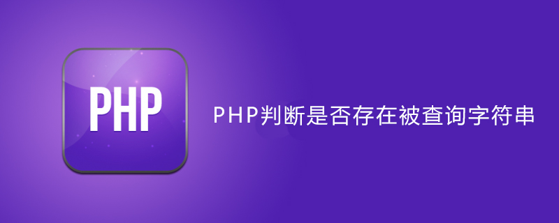 PHP determines whether the queried string exists-PHP Problem-php.cn