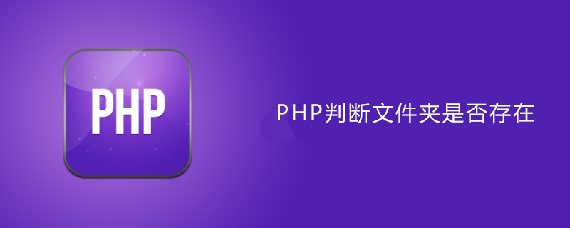 Php Determines Whether A Folder Exists Php Problem Phpcn