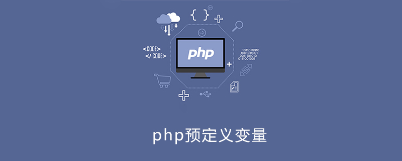 Php預定義變數怎麼用 Php問題 Php中文網
