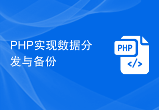 PHP implements data distribution and backup-PHP Tutorial-php.cn