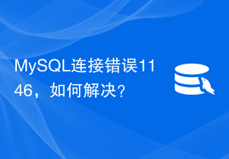 MySQL connection error 1146, how to solve it?-Mysql Tutorial-php.cn