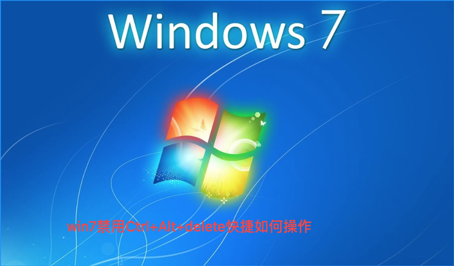 How to disable Ctrl+Alt+delete shortcut in win7-Common Problem-php.cn How to disable Ctrl+Alt+delete shortcut in win7-Common Problem-php.cn