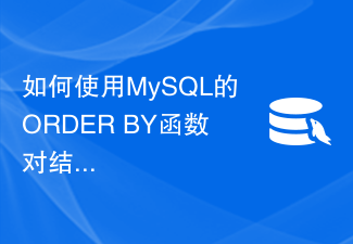 How to sort results using MySQL's ORDER BY function-Mysql Tutorial-php.cn