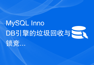 MySQL InnoDB引擎的垃圾回收與鎖定競爭優化：提高效能與並發能力-mysql教程-PHP中文網