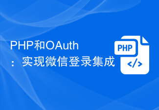 PHP and OAuth: Implementing WeChat login integration-PHP Tutorial-php.cn