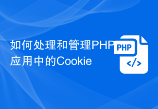 How to handle and manage cookies in PHP applications-PHP Tutorial-php.cn