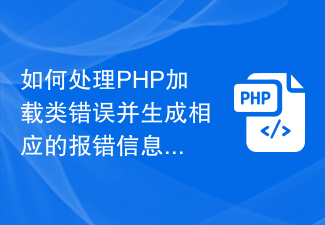 How to handle PHP loading class errors and generate corresponding error messages-PHP Tutorial-php.cn