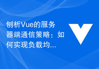 Analyzing Vue's server-side communication strategy: how to achieve load balancing-Vue.js-php.cn