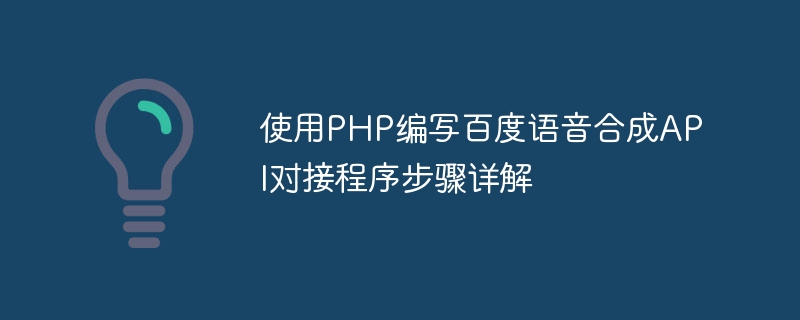 Detailed explanation of the steps to use PHP to write Baidu speech ...