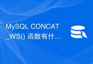 MySQL CONCAT_WS() 函數有什麼用？-mysql教程-PHP中文網