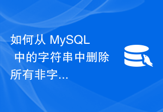 How to remove all non-alphanumeric characters from a string in MySQL?-Mysql Tutorial-php.cn