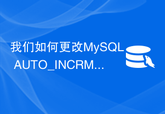 How can we change MySQL AUTO_INCRMENT starting number?-Mysql Tutorial-php.cn