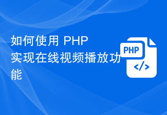 How to use PHP to implement online video playback function-PHP Tutorial-php.cn