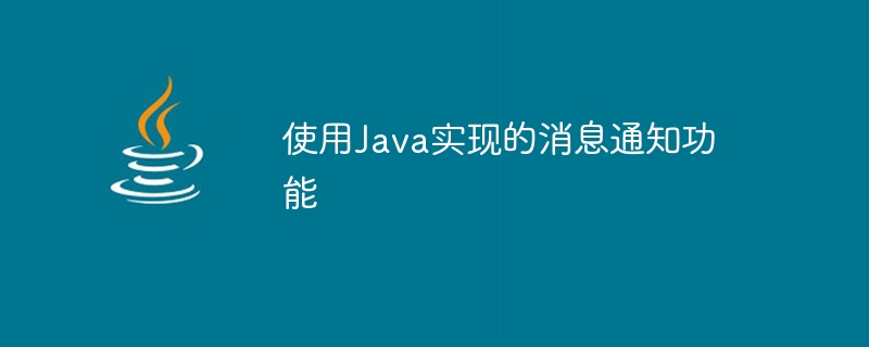 Message Notification Function Implemented Using Java Javatutorial Phpcn