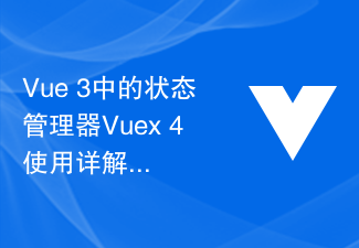 Detailed explanation of the use of state manager Vuex 4 in Vue 3 to achieve global data sharing ...