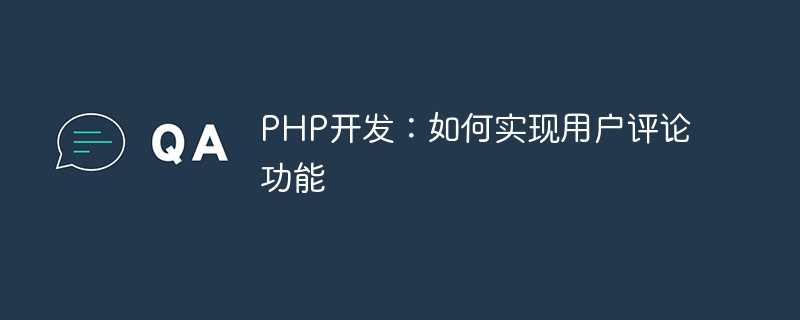 Php Development How To Implement User Comment Function Php Tutorial Phpcn 0885