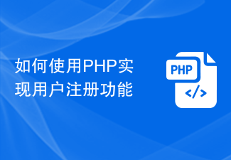 How to use PHP to implement user registration function-PHP Tutorial-php.cn