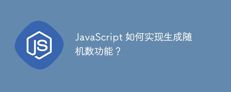 How Does Javascript Implement The Function Of Generating Random Numbers 9520