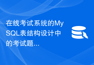 Examination question bank management skills in the MySQL table structure design of the online ...