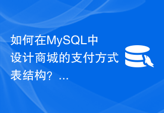 How to design the payment method table structure of the mall in MySQL?-Mysql Tutorial-php.cn