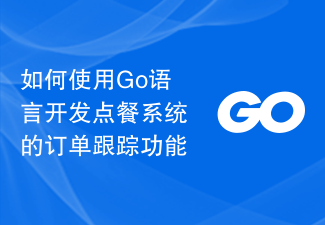 How to use Go language to develop the order tracking function of the ordering system-Golang-php.cn