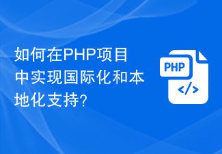 How to implement internationalization and localization support in PHP projects?-PHP Tutorial-php.cn