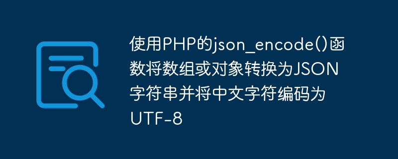 Use Phps Jsonencode Function To Convert An Array Or Object To A Json String And Encode