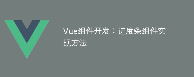 Vue component development: implementation method of progress bar component-Vue.js-php.cn