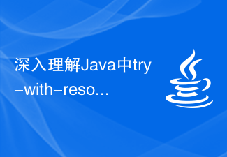 In-depth understanding of the usage of try-with-resources statement in Java-javaTutorial-php.cn