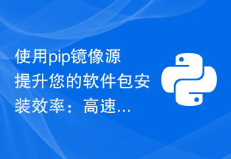 Use pip mirror source to improve your software package installation efficiency: high-speed ...