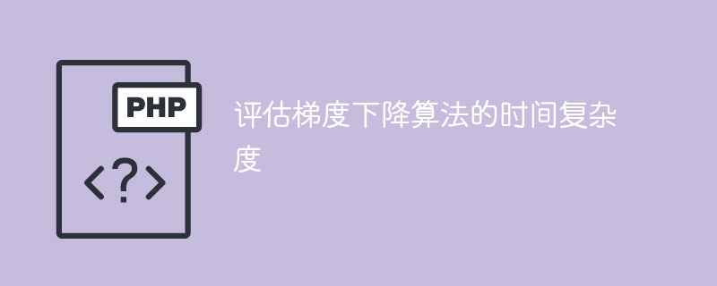 Evaluation of time complexity of gradient descent algorithm-AI-php.cn