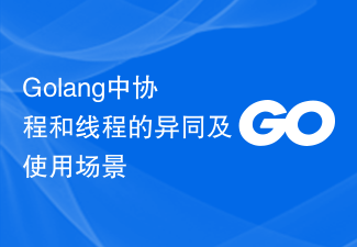 Similarities, differences and usage scenarios of coroutines and threads in Golang-Golang-php.cn