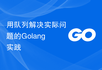 Golang practice of using queues to solve practical problems-Golang-php.cn