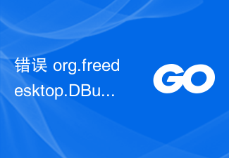 Error org.freedesktop.DBus.Error.UnknownMethod: Unknown/invalid method 'Notify'-Golang-php.cn
