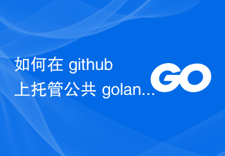 如何在 github 上託管公共 golang 模組-Golang-PHP中文網