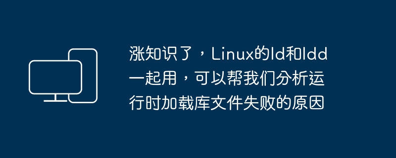 Improved knowledge. Using Linux's ld and ldd together can help us analyze the reasons for ...